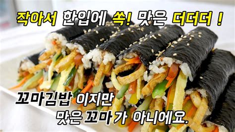 꼬마김밥이지만 맛은 꼬마가 아냐 작은 고추가 더 맵다 작아서 더 맛있는 마약김밥 Youtube