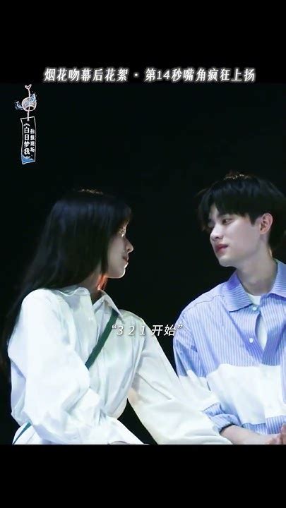 第14s糖分超标~求求你们都来看！ 白日梦我 Youaredesire 庄达菲 周翊然 芒果tv Mangotv Cdrama