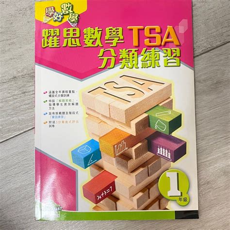 躍思數學 Tsa 分類練習 1年級 興趣及遊戲 書本 And 文具 教科書 Carousell
