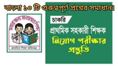প্রাইমারি পরিক্ষার ১০ টি অতি গুরুত্বপূর্ণ প্রশ্ন ও সমাধান। Youtube