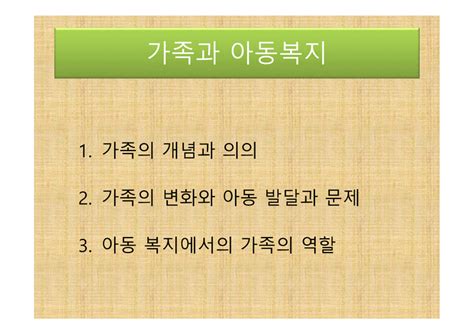 아동복지론 가족의 개념과 의의 가족의 변화와 아동 발달과 문제 인문교육