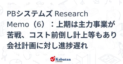 Pbシステムズ Research Memo（6）：上期は主力事業が苦戦、コスト前倒し計上等もあり会社計画に対し進捗遅れ 特集 株探ニュース