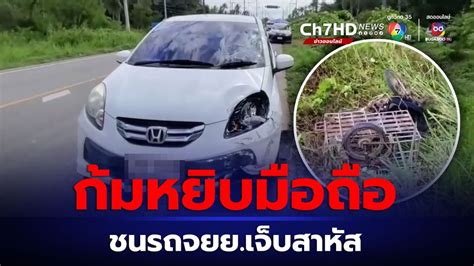 ข่าวคนขับเก๋งก้มหยิบมือถือ พุ่งชนรถจยย พ่วงข้างตกข้างทางเจ็บสาหัส