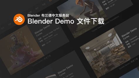 Blender Demo 布兰德测试文件下载BG Share 已支持