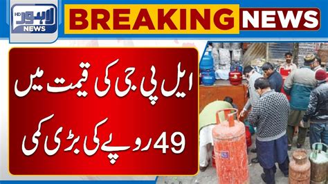 Breaking 49 Rupees Reduction In Lpg Price Lahore News Hd Youtube
