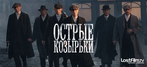 Острые козырьки Peaky Blinders Сериал Острые козырьки Peaky