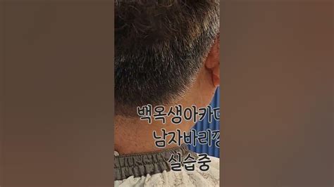백옥생 백옥생아카데미 남자머리 바리깡 실습 봉사 활동 다울봉사단 현장강의 밀착관리 머리잘하는곳 교육문의 창업 도전 Youtube