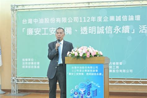 台灣中油企業誠信論壇 公私協力推動永續經營