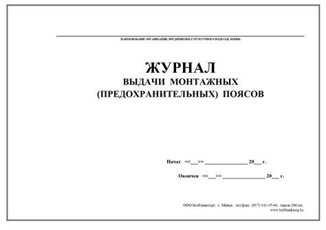 Журнал выдачи монтажных (предохранительных) поясов | Belblanktorg