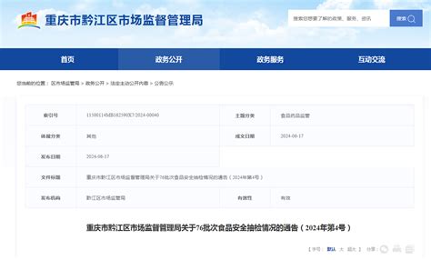 重庆市黔江区市场监督管理局关于76批次食品安全抽检情况的通告（2024年第4号） 中国质量新闻网