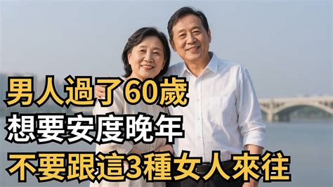 男人過了60歲，想要安度晚年，不要跟這3種女人來往【養生便利店】晚年生活 為人處世 生活經驗 情感故事 晚年幸福 老人 幸福人生