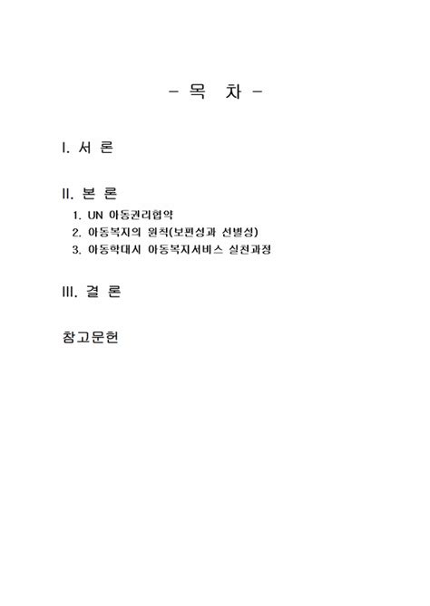 2022년 2학기 아동복지 출석수업대체시험 과제물un 아동권리협약의 개념 사례 등 출석대체시험