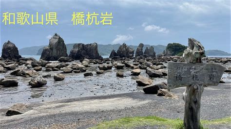 ＜4k ドローン空撮＞和歌山県 弘法大師と天邪鬼の伝説が伝わる「橋杭岩」 Youtube