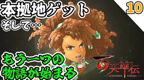 【百英雄伝】【ストーリー】【ゆっくり実況】待望のjrpg！幻想水滸伝の精神的続編！英雄は再び集う！その10 Youtube