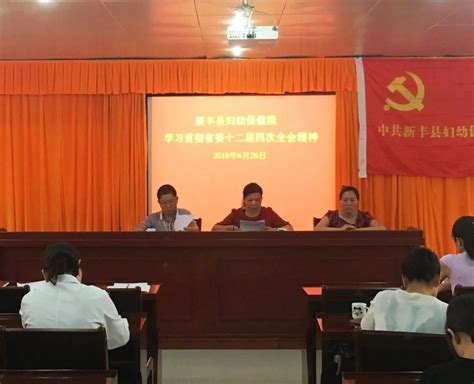 新丰妇幼召开学习宣传贯彻省委第十二届四次全会精神专题会议
