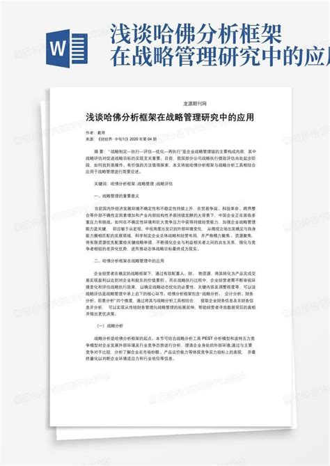 浅谈哈佛分析框架在战略管理研究中的应用word模板下载 编号qanvxzxb 熊猫办公