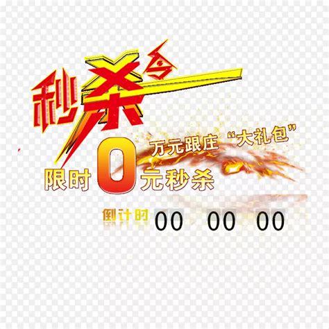 0元秒杀免扣素材PNG图片素材下载 图片编号qglzwxly 免抠素材网