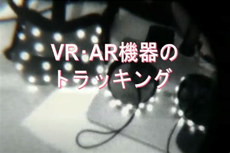 Vr･ar機器のトラッキング その3 Inside Out方式のトラッキング Goodypress