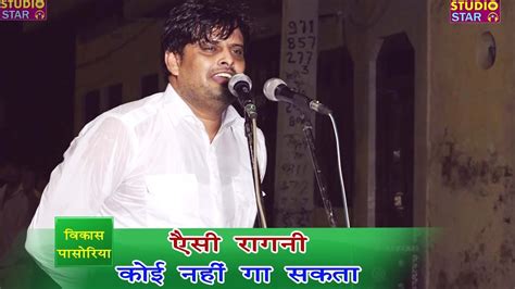 इस रागनी को विकास से अच्छी कोई नहीं गा सकताकति टूक से पकड़ा दिए सबको