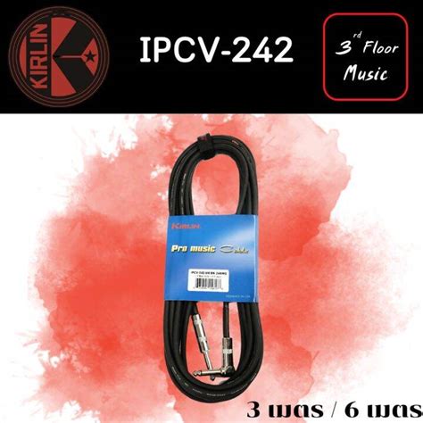 สายแจ็ค Kirlin Ipcv 242 3 เมตร และ 6 เมตร Th