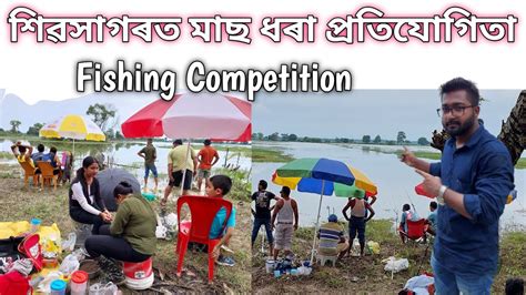 Fishing Competition Sivasagar কোনে পালে 10 লাখ টকা মাছ ধৰা