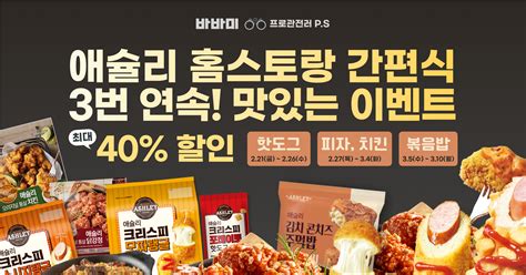 애슐리 간편식 특가 3번 연속 바바미 프로관전러 Ps