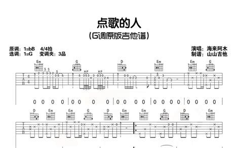 点歌的人吉他谱 海来阿木 G调吉他弹唱谱 有前奏间奏 琴谱网