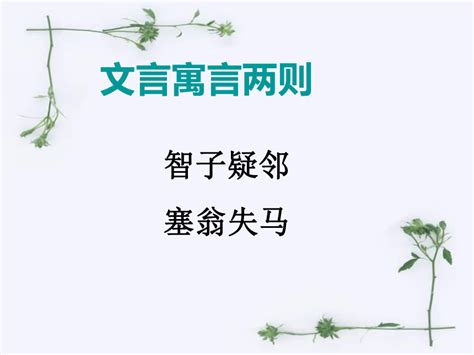 智子疑邻 塞翁失马课件下载 语文 21世纪教育网