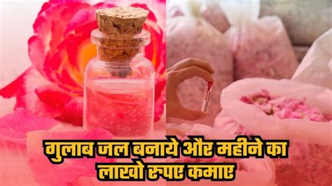 गुलाब जल बनाने का बिज़नेस शुरू करे और महीने का लाखो रुपए कमाए जाने