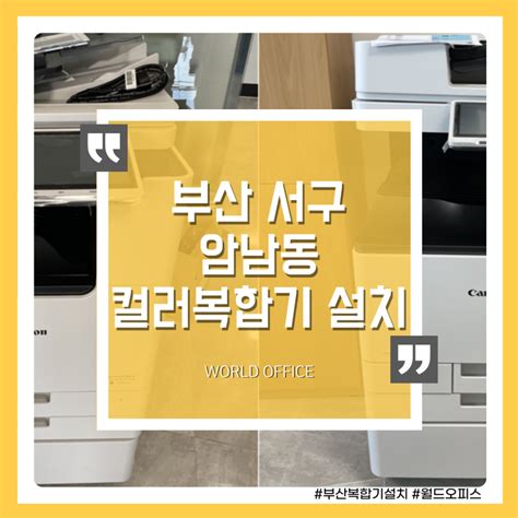 월드오피스의 부산 서구 암남동 컬러복합기 C3822 설치 월드오피스 부산복합기 렌탈 설치