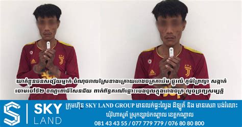 ឃាត់ខ្លួនជនសង្ស័យម្នាក់ ចំណុចវាលស្រែខាងក្រោយរោងចក្រការ៉េម ផ្លូវលំ