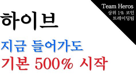 하이브 지금 들어가도 기본 500 시작 하이브코인하이브코인전망하이브코인매수가하이브코인하이브코인하이브코인하이브코인