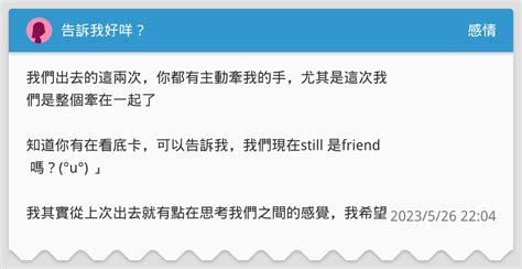 告訴我好咩？ 感情板 Dcard