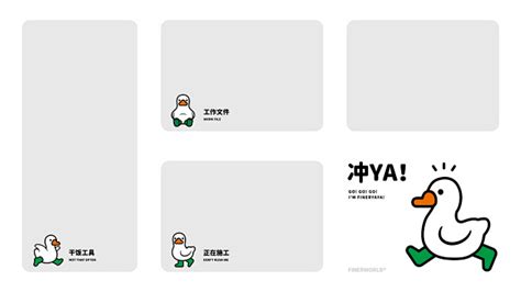 可爱鸭 桌面分区 打工人专用电脑壁纸