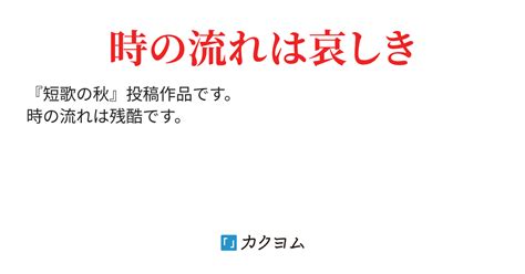 『短歌の秋』投稿作品（健野屋文乃（たけのやふみの）） カクヨム