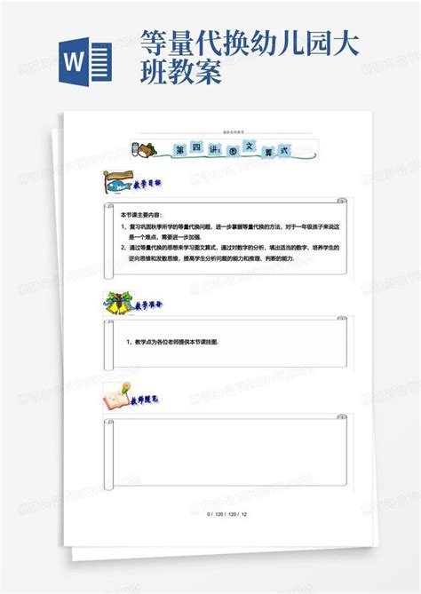 奥数一年级教案第四讲等量代换word模板下载编号qevpazjg熊猫办公