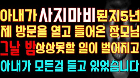 실화사연 아내가 사지마비 된지 5년 제 방문을 열고 들어온 장모님 그날 밤 상상못할 일이 벌어지고 아내가 모든걸 듣고 있었습니다 사연낭독 썰 라디오드라마 실제사연 신청