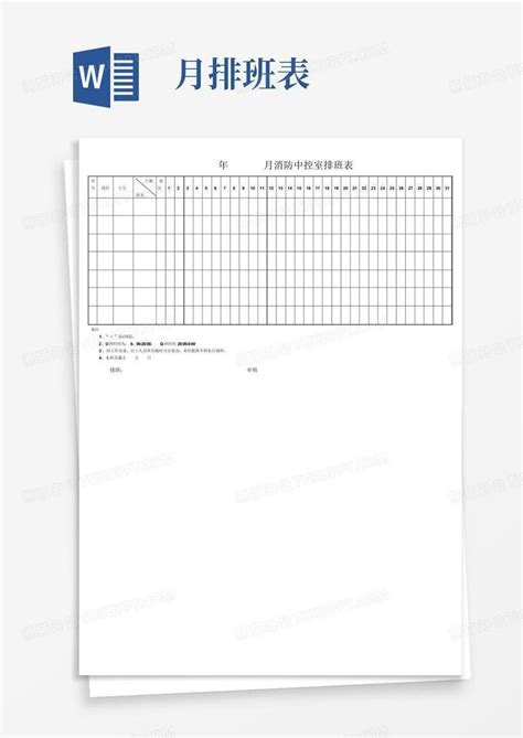 年月消防中控室排班表Word模板下载 编号lrxvrppk 熊猫办公