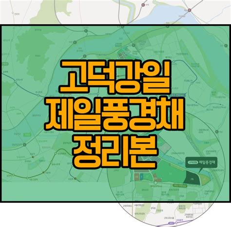 고덕강일 제일풍경채 분양일정 및 평면도 깔끔 정리 네이버 블로그