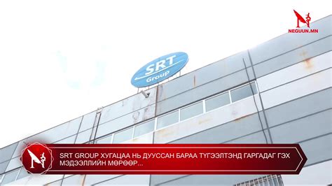 Srt Group ХУГАЦАА НЬ ДУУССАН БАРАА ТҮГЭЭЛТЭНД ГАРГАДАГ ГЭХ МЭДЭЭЛЛИЙН