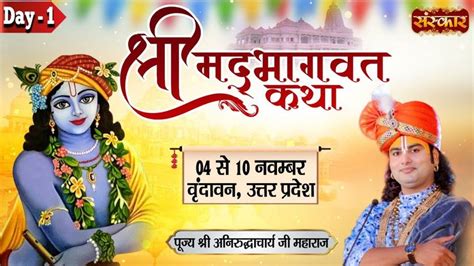 LIVE Shrimad Bhagwat Katha By Aniruddhacharya Ji Maharaj November Vrindavan U P Day