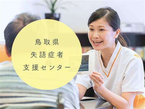 鳥取県失語症者支援センター 令和5年度 鳥取県失語症者向け意思疎通支援者養成研修 受講者募集