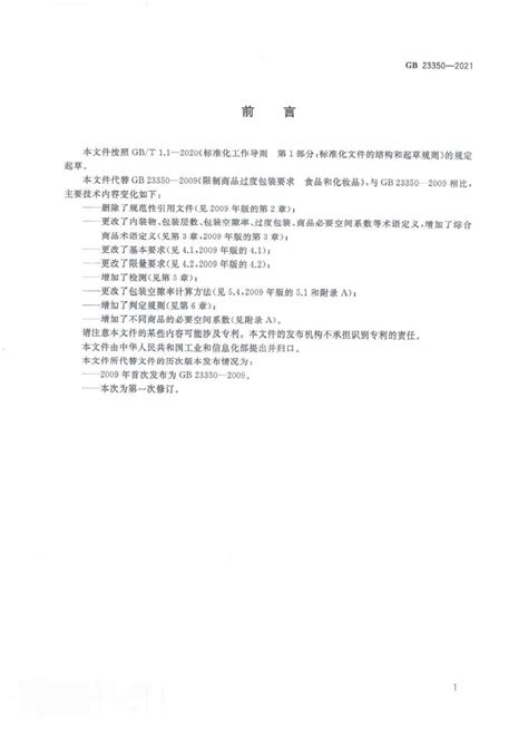 Gb23350—2021《限制商品过度包装要求 食品和化妆品》国家标准第1号修改单 通知公告 鞍山市市场监督管理局