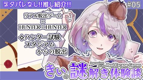 きぃの謎解き体験談￤5】hunter×hunter好き必見！リアル脱出ゲームをネタバレなしで勝手に布教！～ ハンター試験スタジアム 編