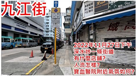 九江街 2022年11月27日 深水埗一條街道 有什麼店舖 人流怎樣 寶血醫院附近氣氛如何 Kiu Kiang Street Sham