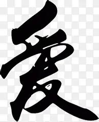 爱黑色毛笔字PNG图片素材下载 图片编号ydxwpxpg 免抠素材网