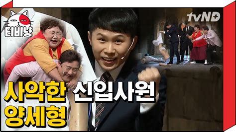 티비냥 신입사원 양그래ㅋㅋ 양세찬 똥으로 만든 커피 내옴 ㅋㅋㅋ 양그래 화이팅 0 트하핫 코미디빅리그