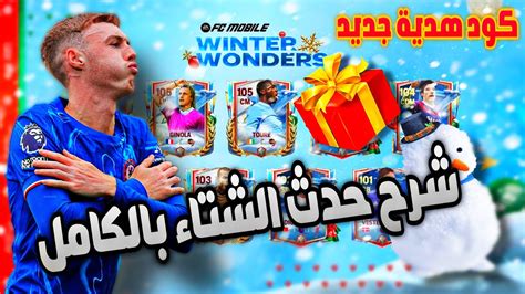 شرح حدث الشتاء بالكامل وكود جديد قوي جدا لايفوتك المقطع لاعبين مجانا🔥اف