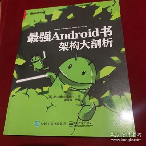最强android书：架构大剖析 美 Jonathan Levin孔夫子旧书网