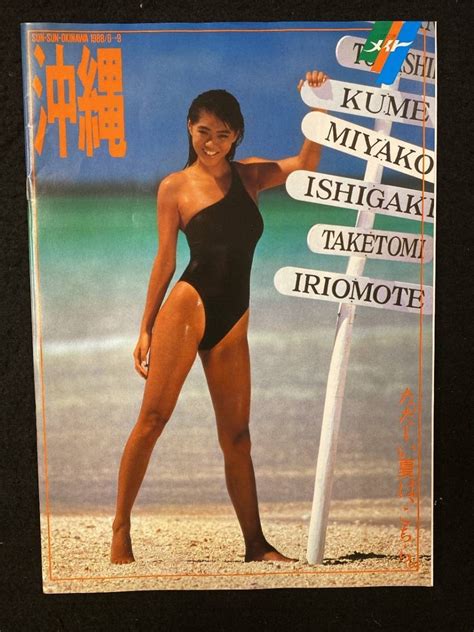 やや傷や汚れあり206前田典子 沖縄 近畿日本ツーリスト パンフレット 1988年 キャンギャル 水着の落札情報詳細 Yahoo